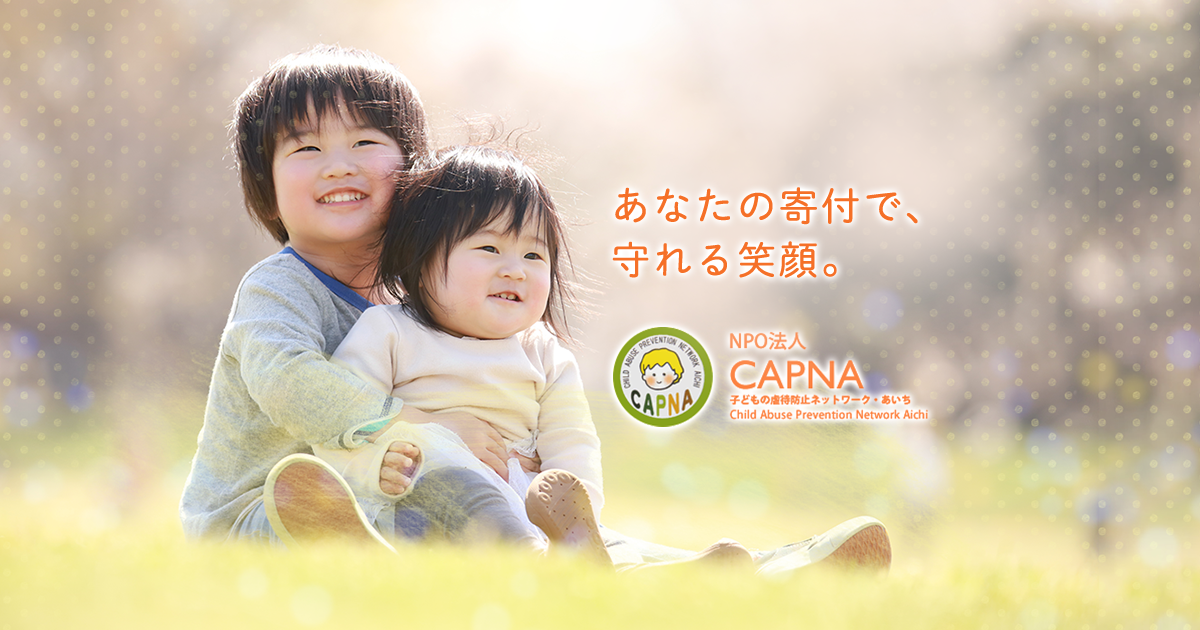 CAPNAとは｜子育て支援・虐待相談｜認定NPO法人CAPNA